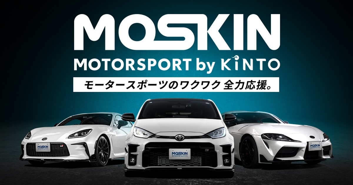 KINTOでモータースポーツを気軽に体験 | MOTORSPORT by KINTO（MOSKIN）